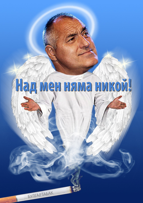 11 доказателства, че Бойко Борисов е Бог. Четирите ”Б”